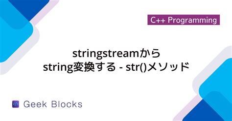 [c ] stringstreamとstringを相互に変換する方法