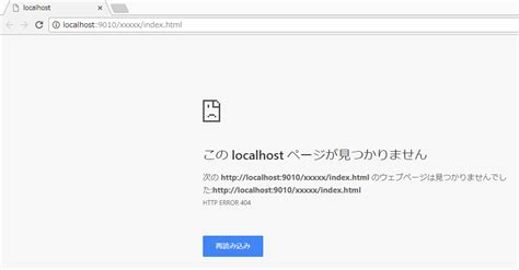 オフライン閲覧キットコンテンツが表示されないこのlocalhostページが見つかりません トラブルシューティングサイト