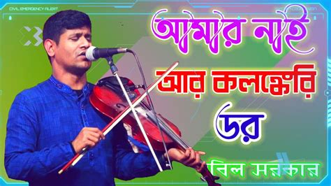 আমার নাই আর কলঙ্কেরি ডর Amar Naire Kolonkeri Dor Hobil Sarkar