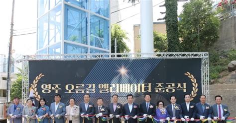 부산 중구 영주 오름길 엘리베이터 조성사업 준공식 성료