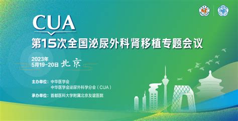 CUA第15次全国泌尿外科肾移植专题会议