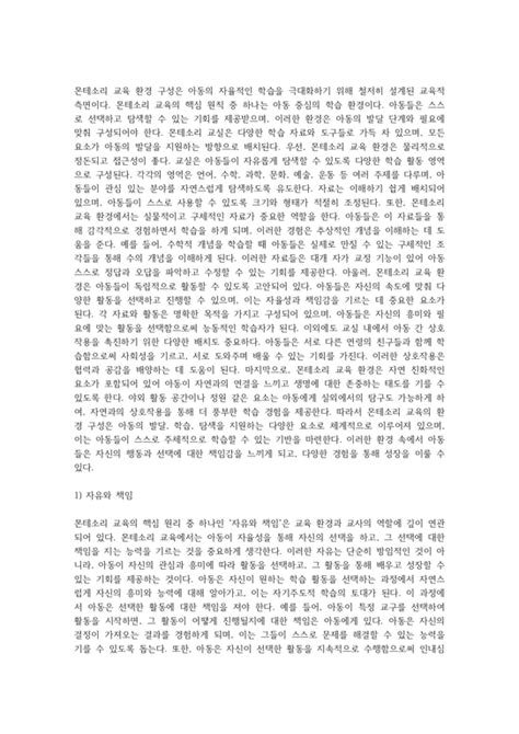 몬테소리 교육의 환경구성을 기술하고 교사의 역할에 대해 논하시오 1 인문교육
