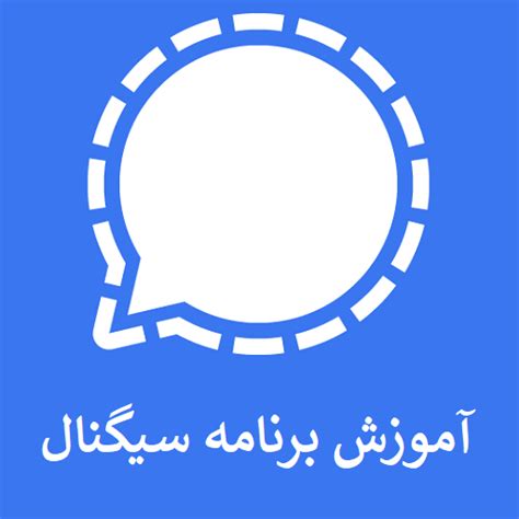 دانلود برنامه آموزش برنامه سیگنال Signal اندروید بازار