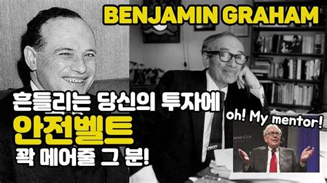 [eng]지금 당장 불안한 투자를 하는 거 같다면 이걸 보세요 Benjamin Graham [재테크 주식투자 투자철학
