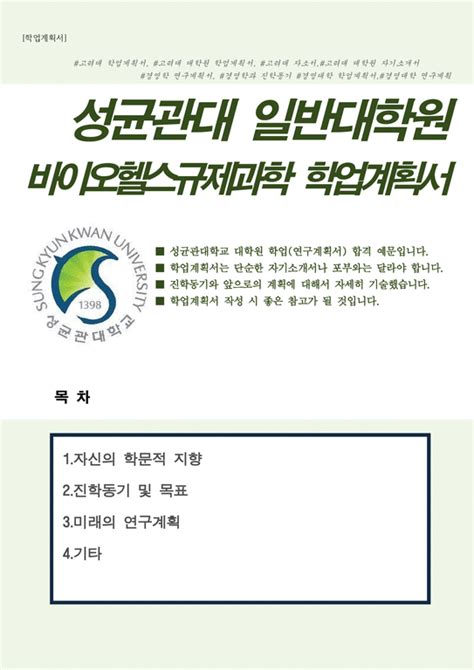 성균관대학교 바이오헬스규제과학과 대학원 학업계획서자기소개서 자기소개서
