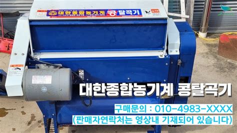 신바람 중고기계밴드 새마을 회원님 대한종합농기계 콩탈곡기 판매 중고트랙터 경운기 관리기 스키로더 굴삭기 화물트럭 매매 직거래 장터 사이트 관리기com Youtube