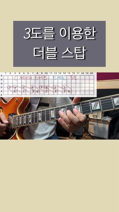 더블 스탑에 사용하는 3도 패턴 기타레슨18 풀버전6 중에서 Shorts Youtube
