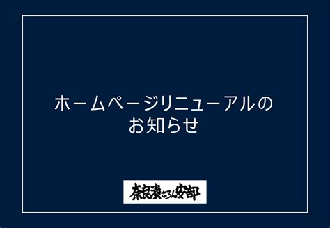 お知らせ 奈良漬さろん安部
