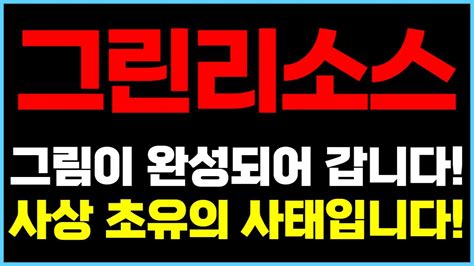주식 그린리소스 그림이 완성되어 갑니다 사상 초유의 사태 Youtube