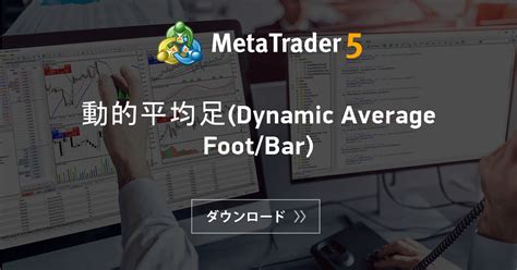 Mql5コードベースの中のmetatrader 5の「fmic」によるインディケータ「動的平均足dynamic Average Foot