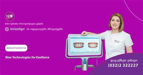 ნინო ბერიძის ორთოდონტიული ცენტრი
