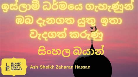 ඉස්ලාමී ධර්මයෙ ගැහැණුන් ඹබ දැනගත යුතු ඉතා වැදගත් කරුණු සිංහල බයාන් By