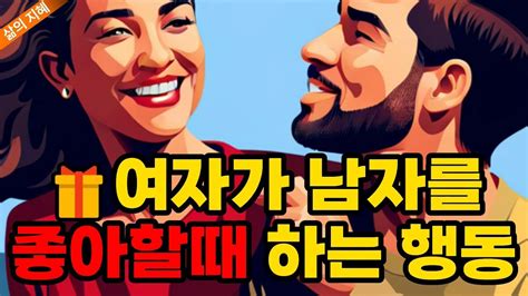 🎁여자가 남자를좋아할때 하는 행동 Youtube