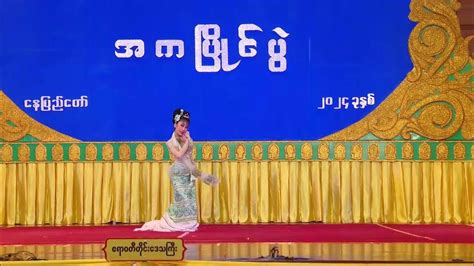 ၂၅ ကြိမ်မြောက် ဆိုကရေးတီးပြိုင်ပွဲ{၁၅ ၂၀ }မအကပြိုင်ပွဲ တပည့်မ မလပြည့်၀န်းရဲ့ အကအလှ Youtube