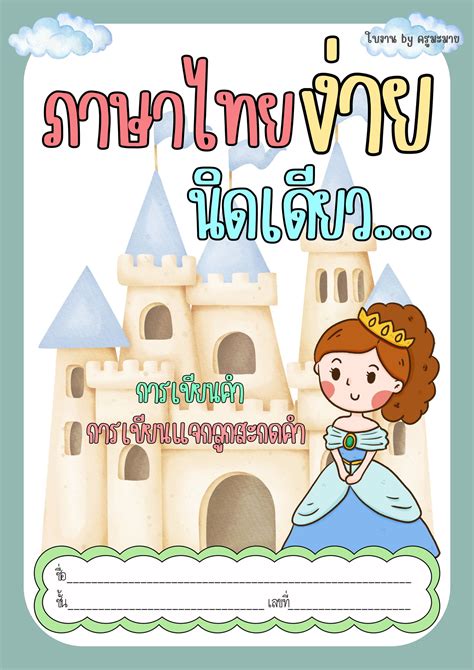 🔥ใบงานภาษาไทยง่ายนิดเดียว🔥 ใบงาน By คุณครูมะมาย Facebook