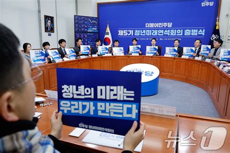 민주 5기 청년미래연석회의 출범 뉴스1