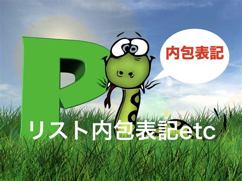 Python入門内包表記 リスト辞書集合ジェネレータ