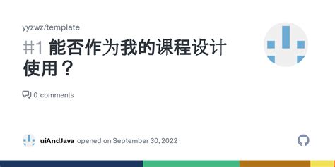能否作为我的课程设计使用？ · Issue 1 · Yyzwz Template · Github