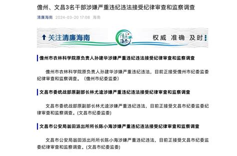 海南儋州市农林科学院原负责人孙建华涉嫌严重违纪违法接受审查调查监察纪律