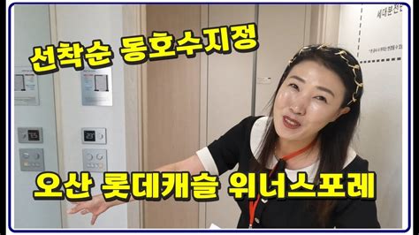 오산 롯데캐슬 위너스포레 1672세대 2027년7월입주 모델하우스 Youtube