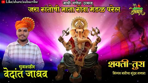 jay santoshi mata sewa mandal parel shahir vedant jadhav youtube