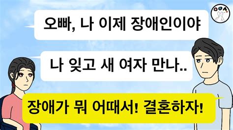 사이다톡툰 하반신 마비가 된 여친을 끝까지 사랑한 남자의 감동사연 Youtube