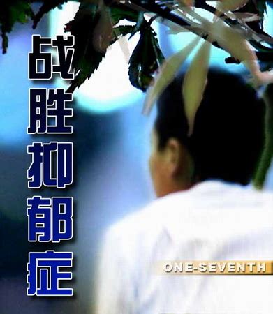 战胜抑郁症图册 360百科