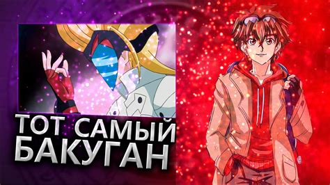 Бакуган легендарное аниме краткий пересказ Youtube