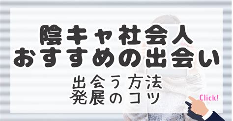 陰キャの社会人が出会いたい時におすすめの方法と具体的なアドバイス スピード婚 Com