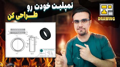 نحوه ایجاد قالب و جدول نقشه کشی شخصی در سالیدورکس برای همیشه Youtube