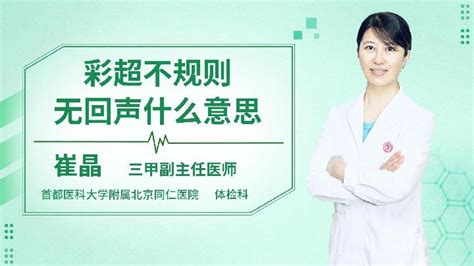 宫腔内无回声区是什么意思 杏林普康