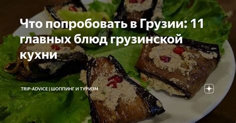 Что попробовать в Грузии 11 главных блюд грузинской кухни Саша Коновалова Дзен