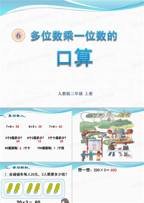 多位数乘一位数的口算ppt模板下载编号qojzdzjd熊猫办公 多位数乘一位数的口算ppt模板下载编号qojzdzjd熊猫办公