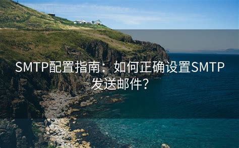 Smtp配置指南：如何正确设置smtp发送邮件？ 邮件群发 Nutemail博客