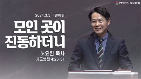 모인 곳이 진동하더니 I 허요환 위임목사 Youtube