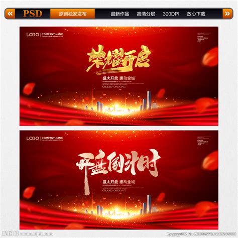 盛大开盘设计图广告设计广告设计设计图库昵图网