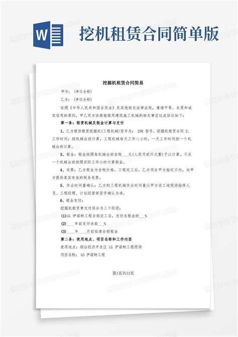 挖掘机租赁合同简易6篇word模板下载编号qevjyppg熊猫办公