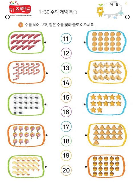1~30의 수 복습 키즈랜드 유치원 숫자 유치원 수학 활동 수학 학습지