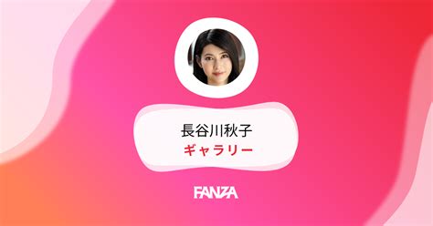 長谷川秋子 （av女優）の情報まとめ Fanzaみんなのオススメ