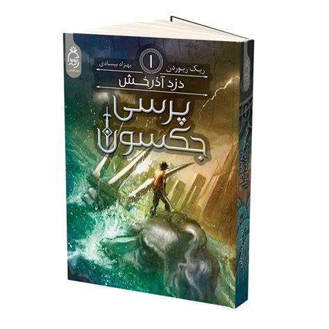 قیمت و خرید کتاب پرسی جکسون دزد آذرخش اثر ریک ریوردن نشر آناناس جلد 1