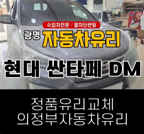 싼타페 전면 앞유리 돌빵 복원 교체 교환비용 썬팅가격은 고양시 벽제동 대자동에서 오신 고객님 자동차유리 전문점