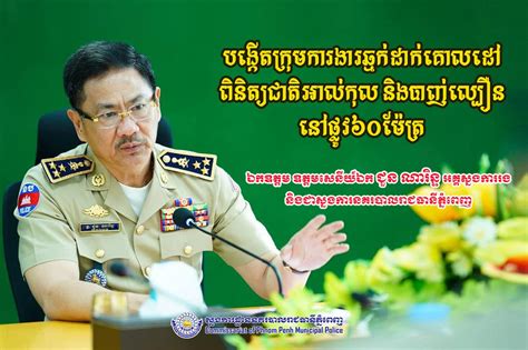 ឯកឧត្តម ឧត្តមសេនីយ៍ឯក ជួន ណារិន្ទ នឹងចាន់វិធានការជំនាញ ដើម្បីបង្ការ ទប់ស្កាត់ករណីគ្រោះ ថ្នា