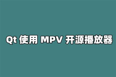 qt 使用 mpv 开源播放器 知乎