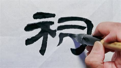 隶书起笔笔画第9页大山谷图库