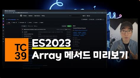 Es2023에 추가되는 새로운 배열 기능들 Youtube