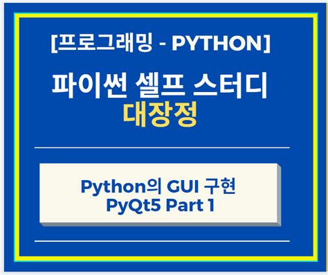 파이썬 Python GUI 구현 PyQt 설치하기
