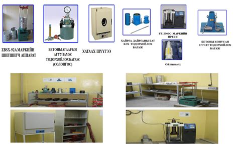 Стандартын шаардлага хангасан Барилгын материалын сорилт шинжилгээний итгэмжлэгдсэн