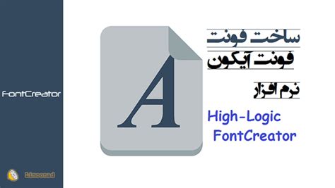 دوره بین مسیر موفقیت با فیلم آموزش ساخت فونت آیکون با نرم افزار High