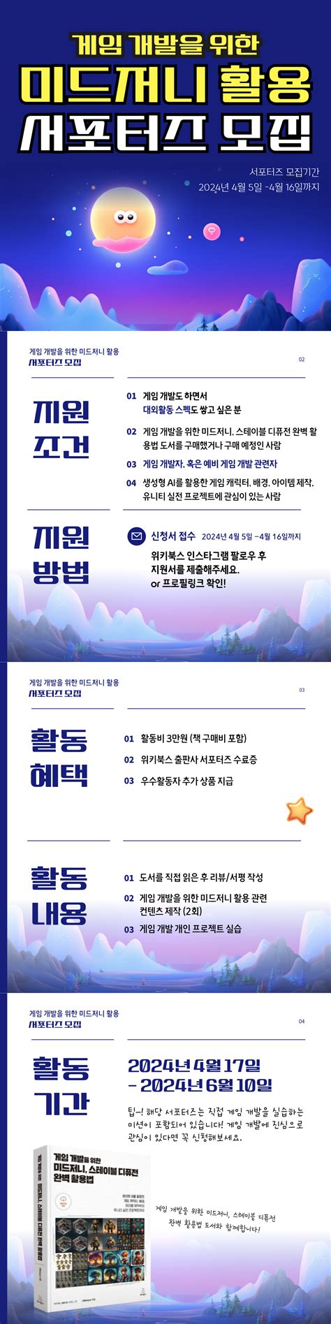 위키북스 게임 개발을 위한 미드저니 활용 서포터즈 1기 모집 공모전 대외활동 링커리어 위키북스 게임 개발을 위한 미드저니 활용 서포터즈 1기 모집 공모전 대외활동 링커리어