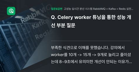 Celery Worker 튜닝을 통한 성능 개선 부분 질문 인프런 커뮤니티 질문and답변